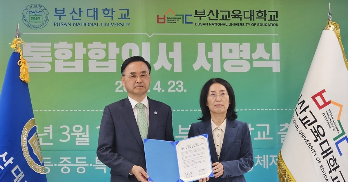 부산대·부산교대 통합 최종 합의…2027년 3월 부산대 출범