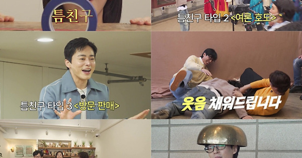 이광수X조정석X안유진 출격! SBS ‘틈만 나면,’ 2MC 유재석-유연석 동행한 ‘틈친구’ 영상 공개