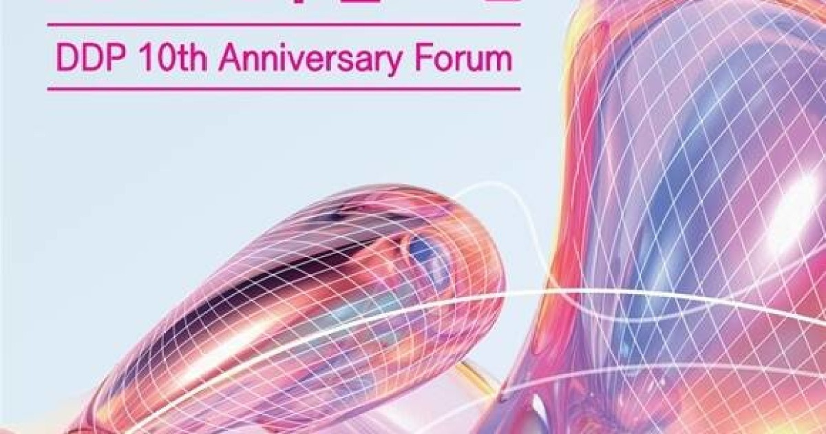 DDP 10주년…새 슬로건 '놀라운 내일'