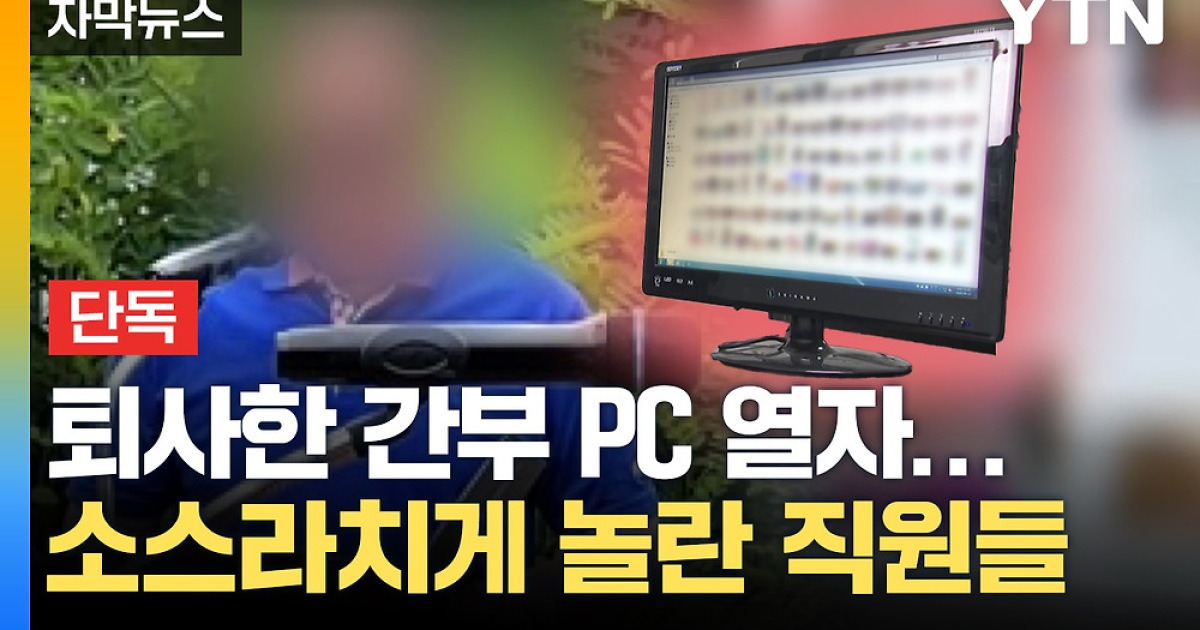 [자막뉴스] 퇴사한 간부 PC 열자...소스라치게 놀란 직원들