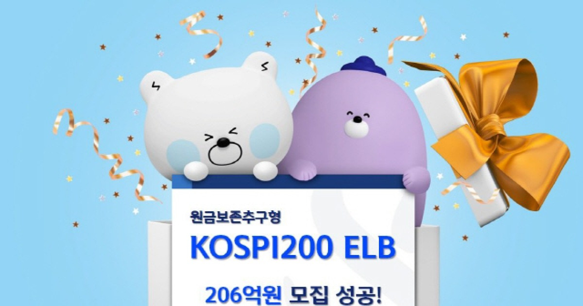 신한운용, 원금보존 추구형 ‘코스피200 ELB’ 206억원 모집