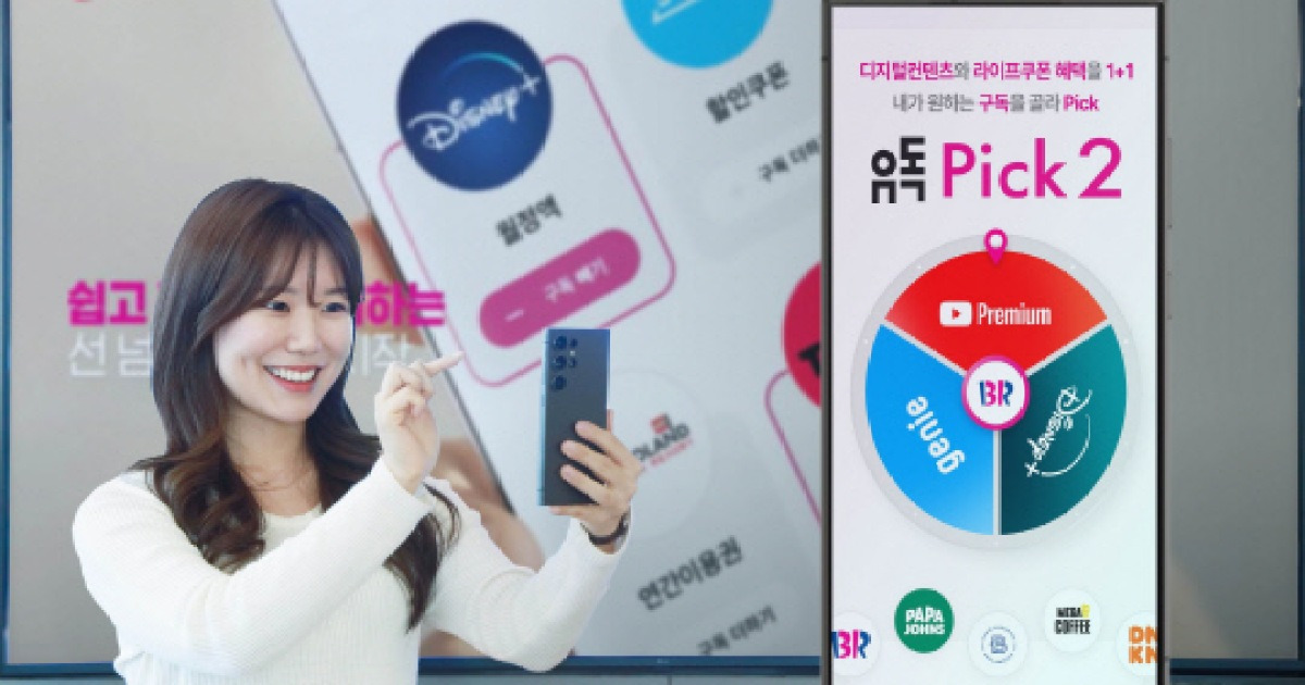OTT·라이프쿠폰 골라 63% 할인… LG유플 `유독Pick 2`