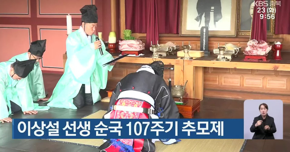 이상설 선생 순국 107주기 추모제