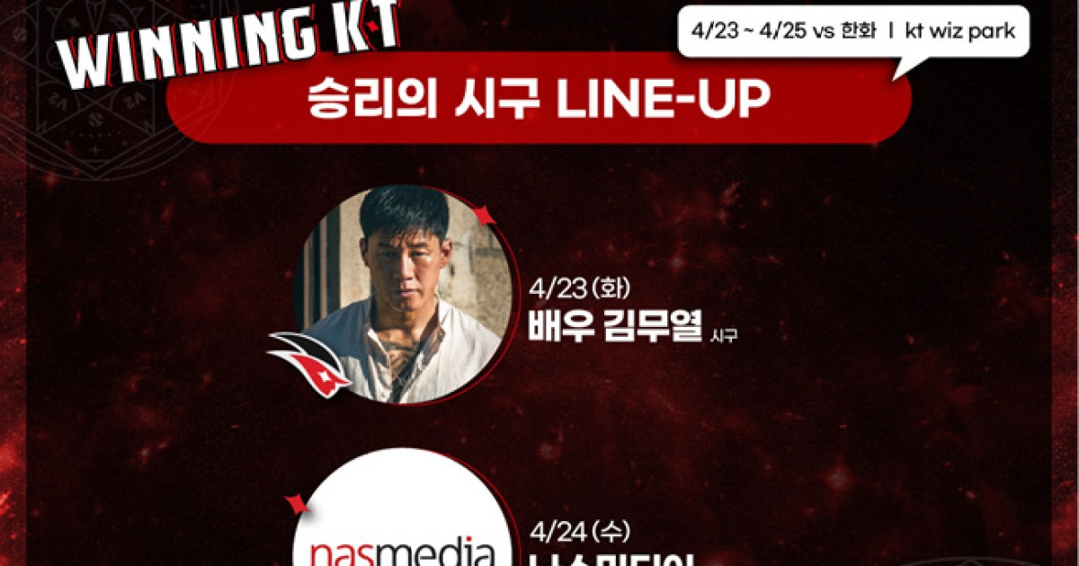 KT, 23일 한화전 ‘범죄도시4’ 배우 김무열 승리기원 시구