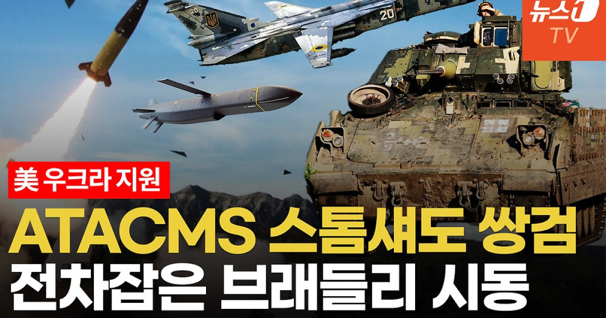 [영상] 美 'ATACMS 300 포함' 지원무기 라인업...러시아 전·후방 휩쓴다