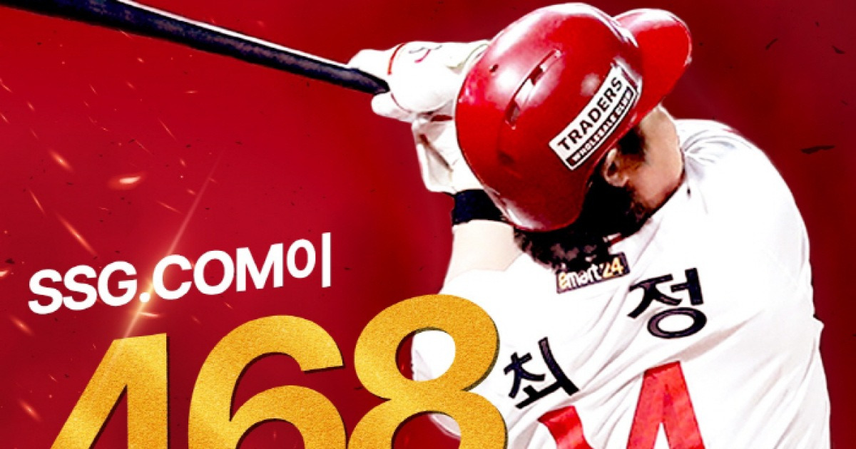 SSG닷컴, 랜더스 최정 홈런 신기록 달성시 SNS 축하 이벤트 진행