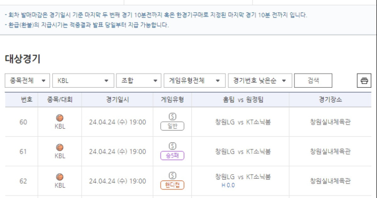 KBL 4강 PO, 창원 LG-KT 소닉붐 5차전 대상 프로토 승부식 51회차 발매 개시