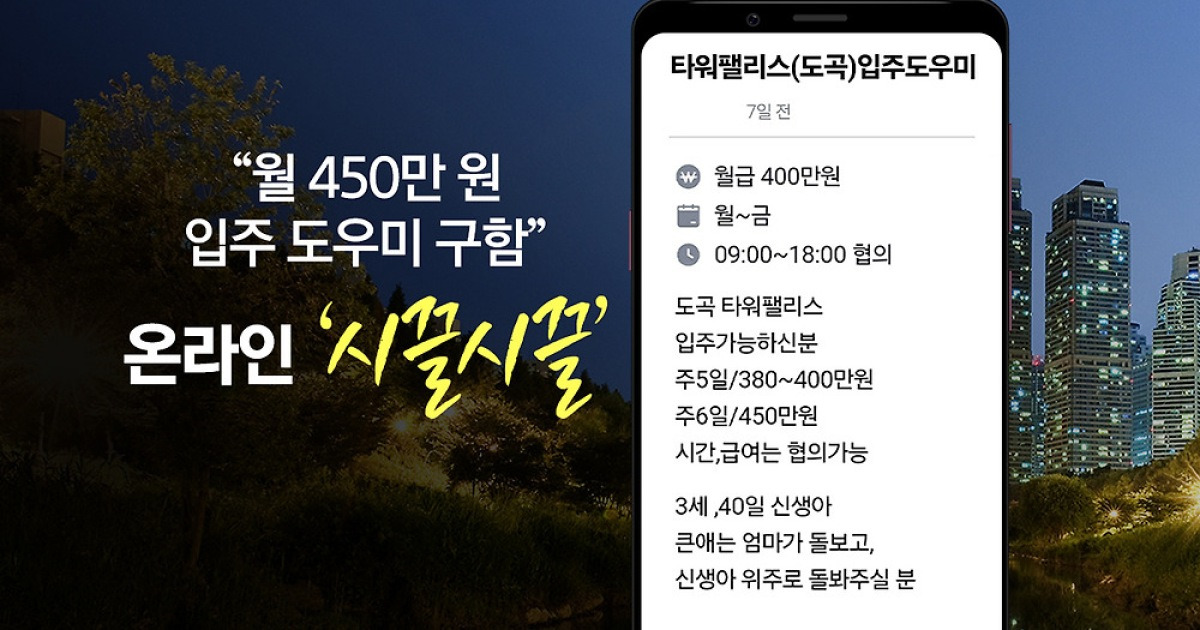 "월 450만 원 입주도우미 구함", 온라인 시끌시끌한 이유는? [앵커리포트]