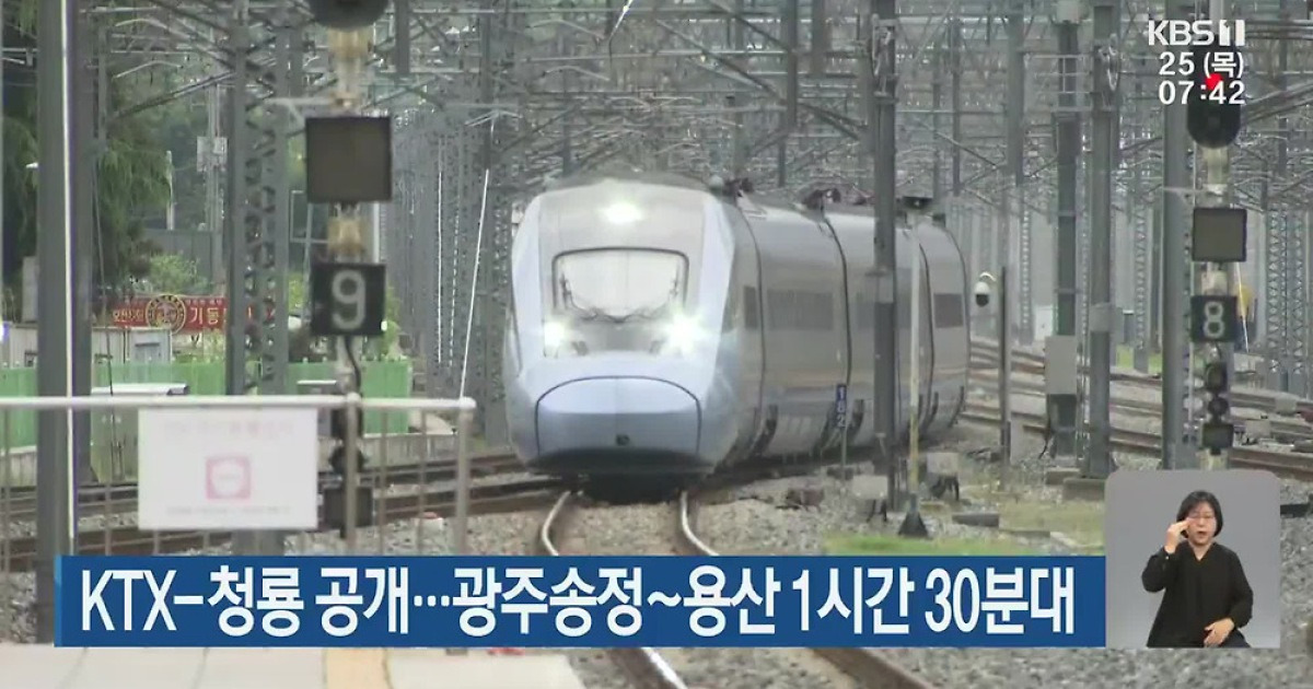 KTX-청룡 공개…광주송정~용산 1시간 30분대
