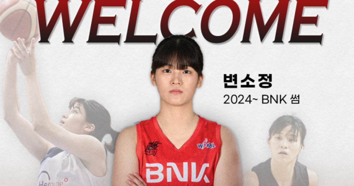 BNK, 신지현 보내고 변소정·박성진 품었다…FA 이하은까지 영입 완료