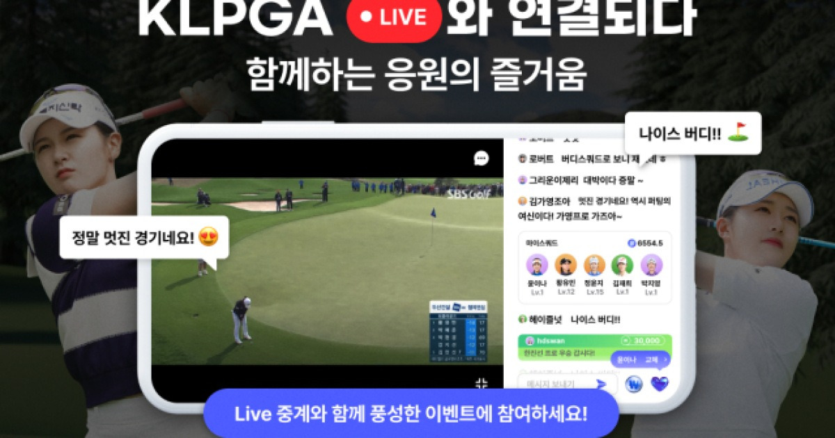 카카오 VX, 골프 커뮤니티 앱 ‘버디스쿼드’ KLPGA 생중계 개시
