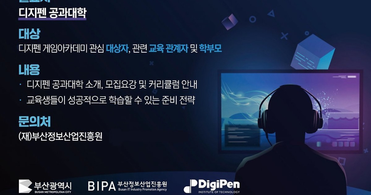 부산정보산업진흥원 ‘디지펜 게임아카데미 In 부산 모집설명회 개최
