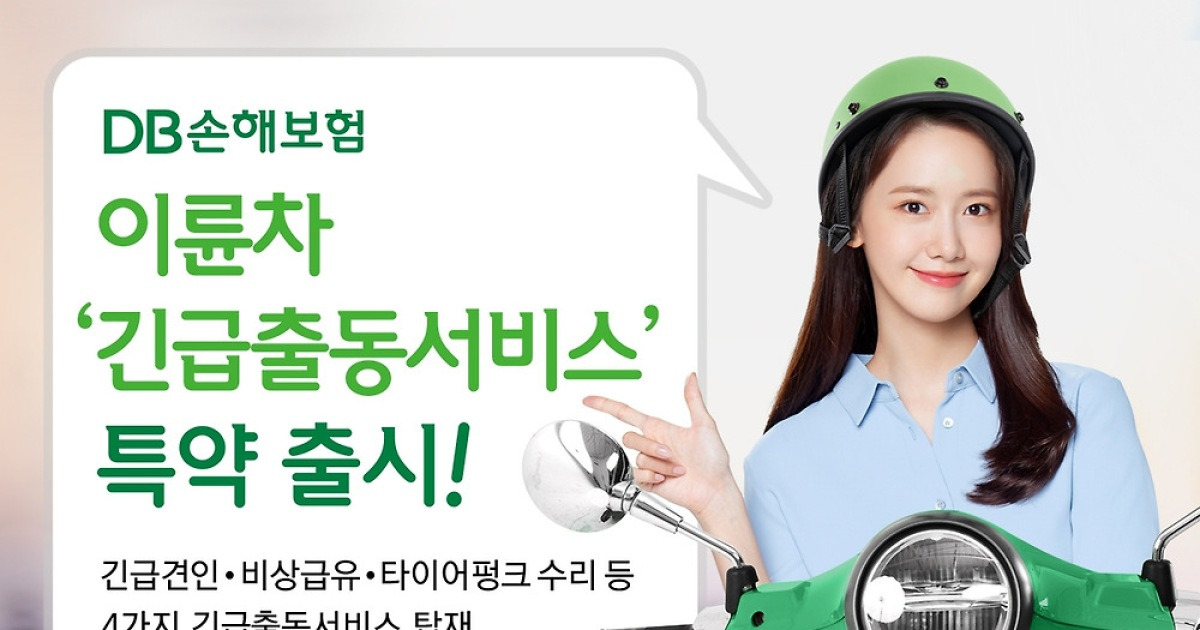 이륜차 사고·고장에도 긴급출동…KB·DB손보 특약 출시