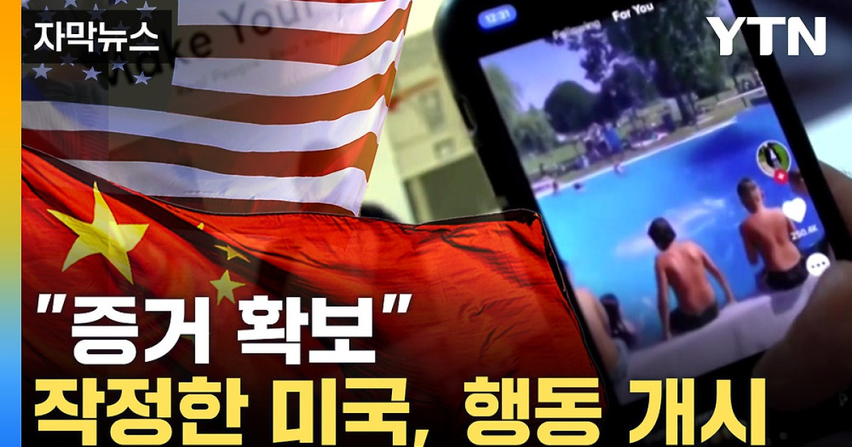 [자막뉴스] 미국, 명령 내렸다...중국 강력 반발