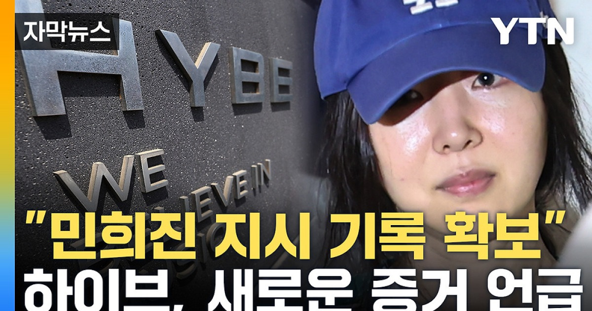 [자막뉴스] "결국 쟁점은 보상 규모"...하이브, 민희진에 재반격