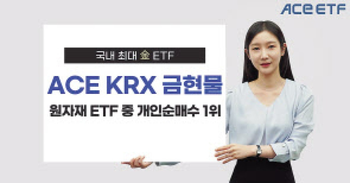 한투운용 ‘KRX금현물’ 원자재 ETF 개인 순매수 1위
