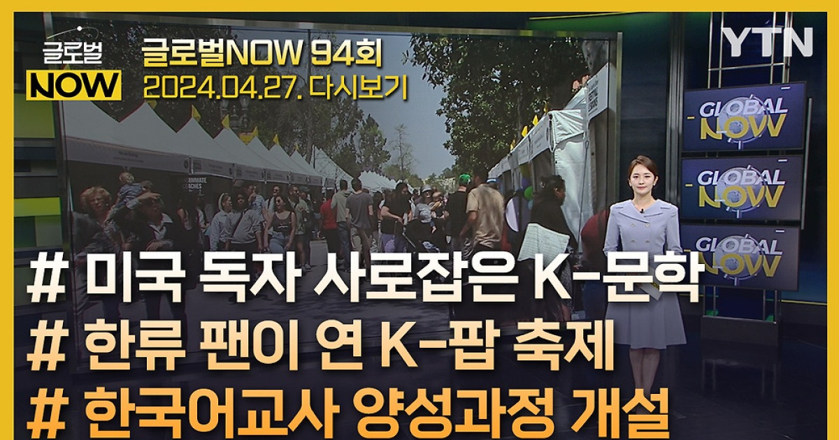 2024년 4월 27일 글로벌 NOW
