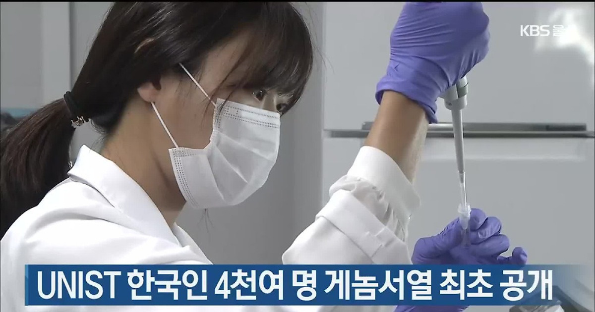 UNIST 한국인 4천여 명 게놈서열 최초 공개