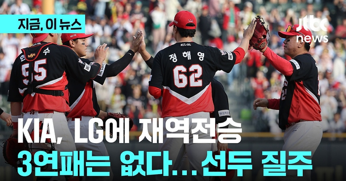 KIA, LG에 재역전승...3연패는 없다