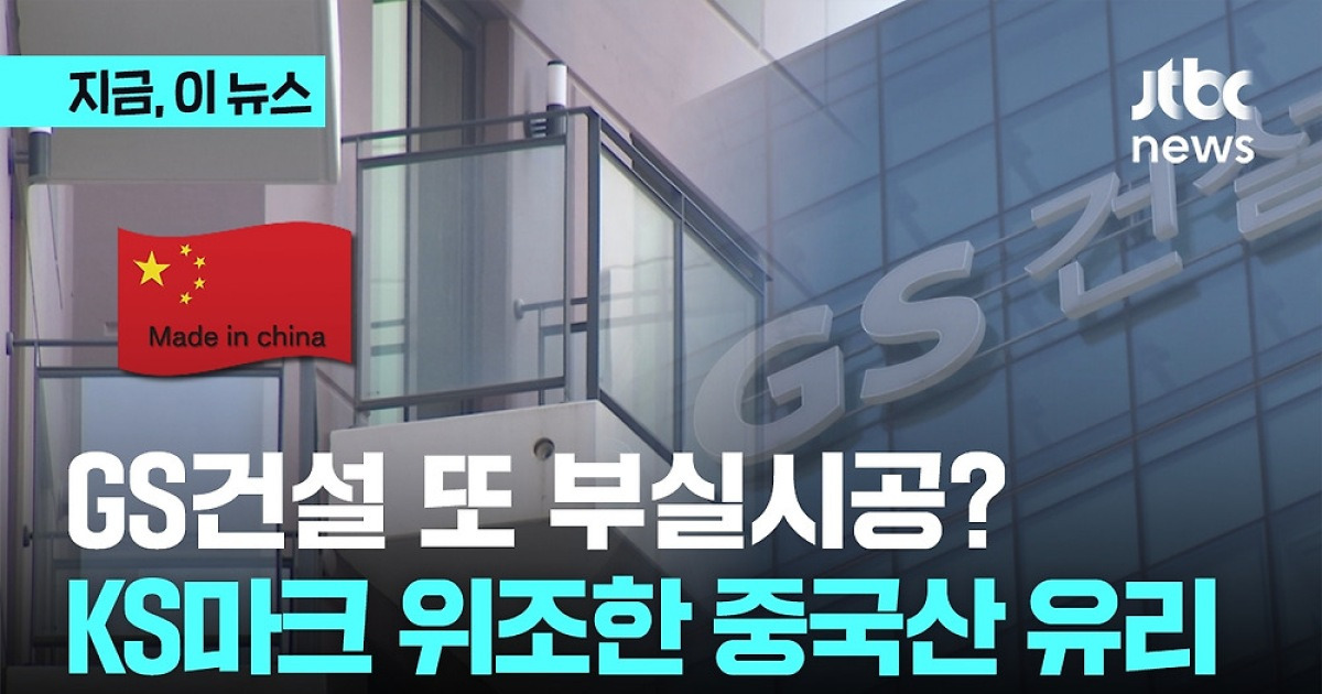 28억 아파트에 '중국산 위조 유리' 쓴 GS건설…어떻게 이런 일?