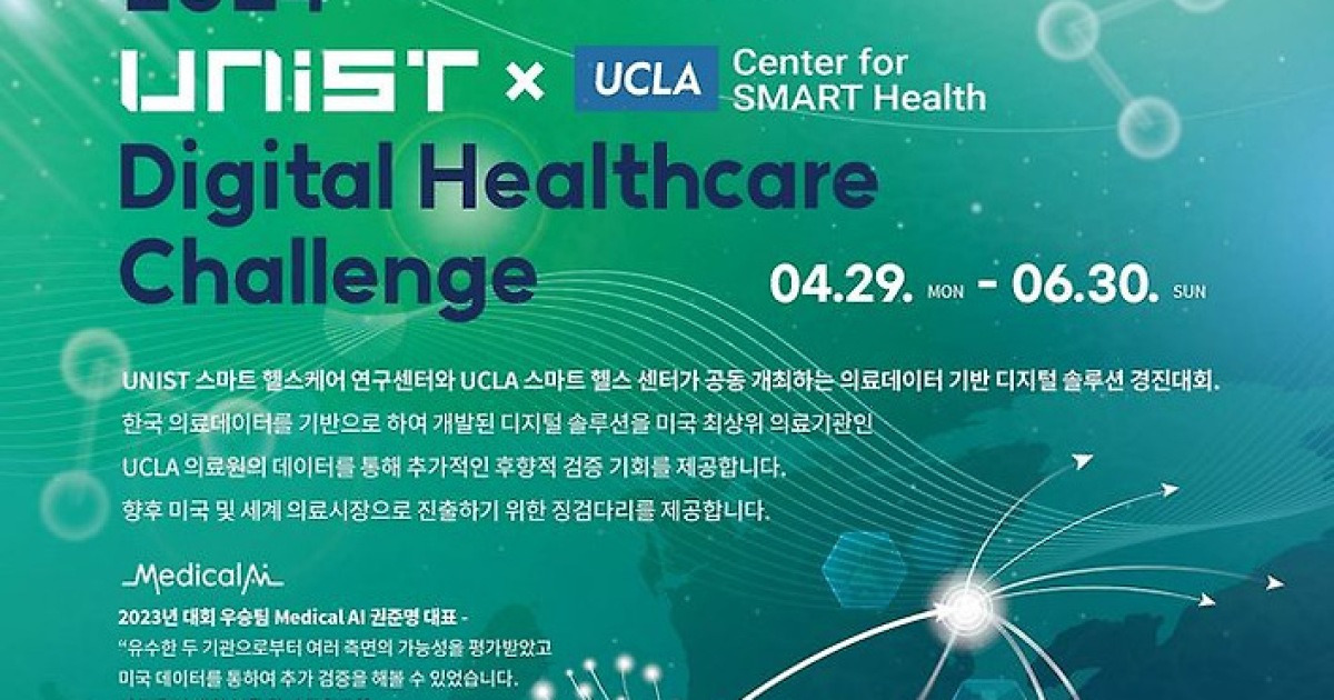 UNIST·UCLA '디지털 헬스케어 챌린지' 참가자 모집