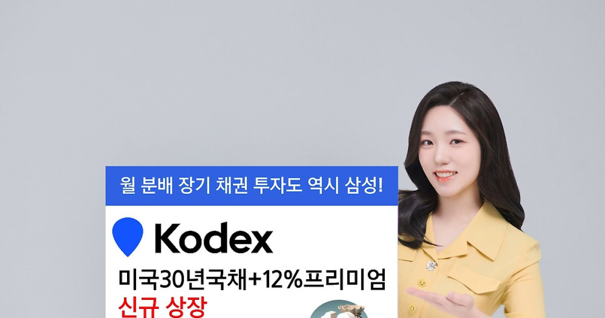 삼성운용, ‘KODEX 미국30년국채+12%프리미엄’ ETF 상장