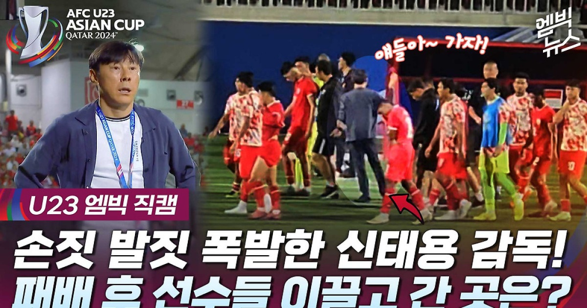 [엠빅뉴스] [U23 아시안컵] 폭발한 신태용 감독..패배 뒤 향한 곳은?! (STY marah atas keputusan ...