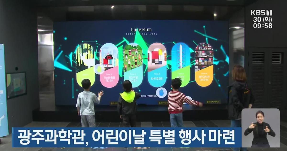 광주과학관 어린이날 특별 행사 마련