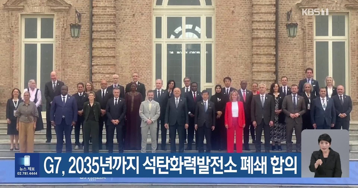 [기후는 말한다] G7, 2035년까지 석탄화력발전소 폐쇄 합의