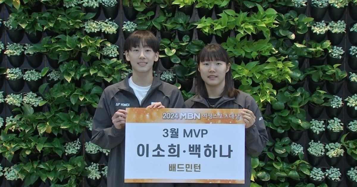 '전영오픈 금메달' 이소희·백하나, MBN 여성스포츠대상 3월 MVP