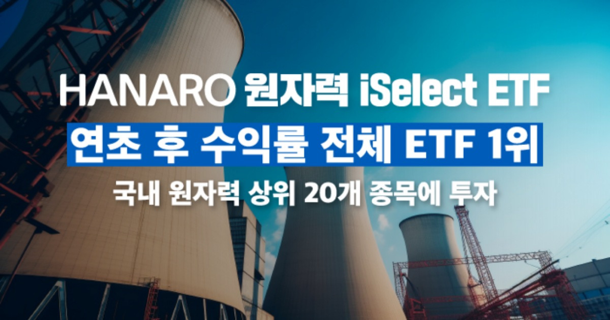 NH아문디 “원자력 ETF 연초이후 전체 수익률 1위”