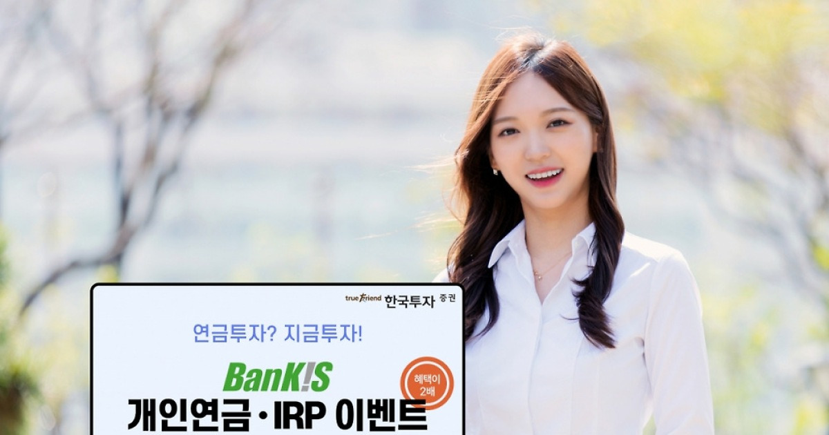 한국투자증권, 뱅키스 개인연금·IRP 투자 이벤트 진행