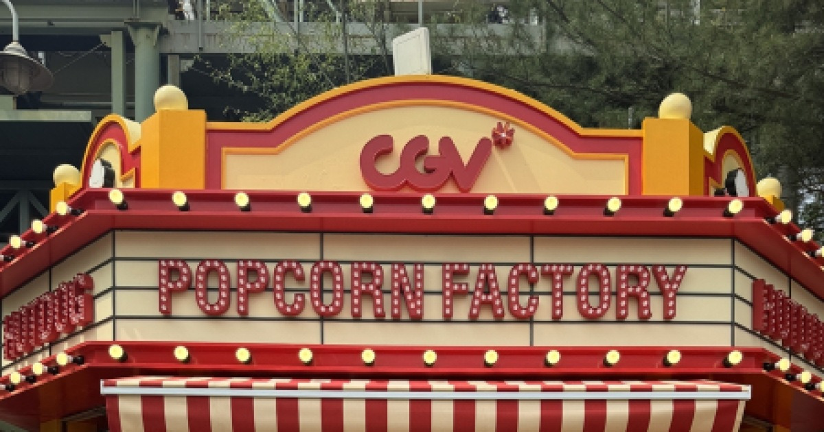 CGV, 에버랜드에 팝콘팩토리 오픈 …놀이공원에서 즐기는 극장 팝콘
