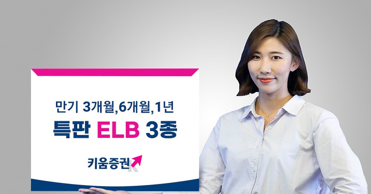 키움증권, 세전 연 5% ELB 완판…5월 2일까지 추가 판매 [투자360]