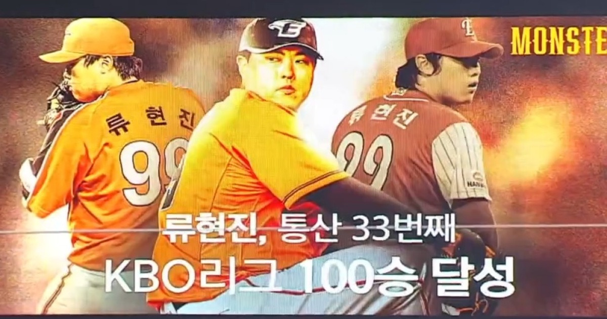 류현진, KBO 100승…한미 통산 200승 노린다