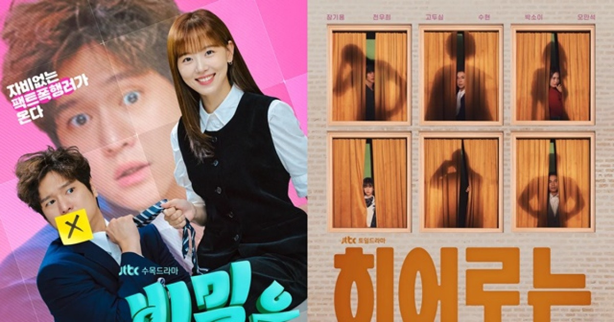 '드라마 가뭄' JTBC, '비밀은 없어' '히어로' 나란히 출격[TF프리즘]