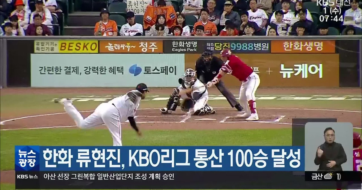 한화 류현진, KBO리그 통산 100승 달성