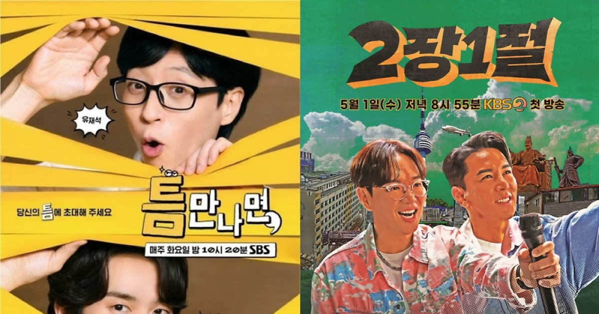 [SC초점] 스튜디오 대신 길거리로! SBS '틈만나면,'- KBS2 '2장1절'…'길바닥 토크쇼' 부활