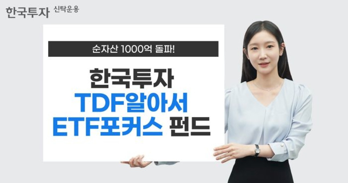 한투운용 “TDF알아서ETF포커스펀드, 순자산 1000억 돌파”