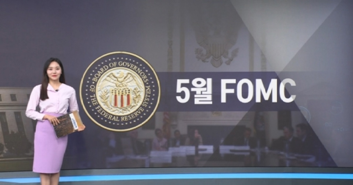 5월 2일 5월 FOMC 특집 [글로벌 시황&이슈]