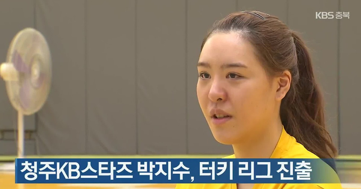 청주KB스타즈 박지수, 터키 리그 진출