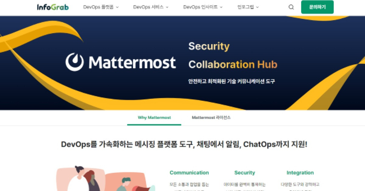 인포그랩, 'Mattermost 공식 기술 문서 한글판' 론칭