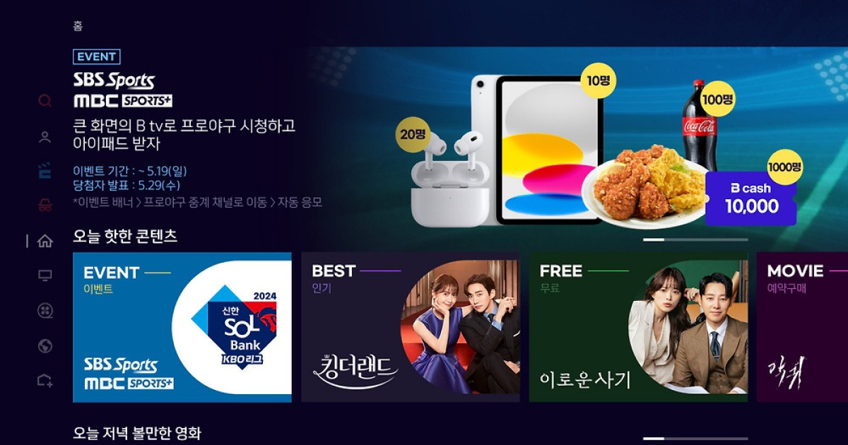 SKB “B tv로 야구 보고, 아이패드 등 경품도 받으세요”