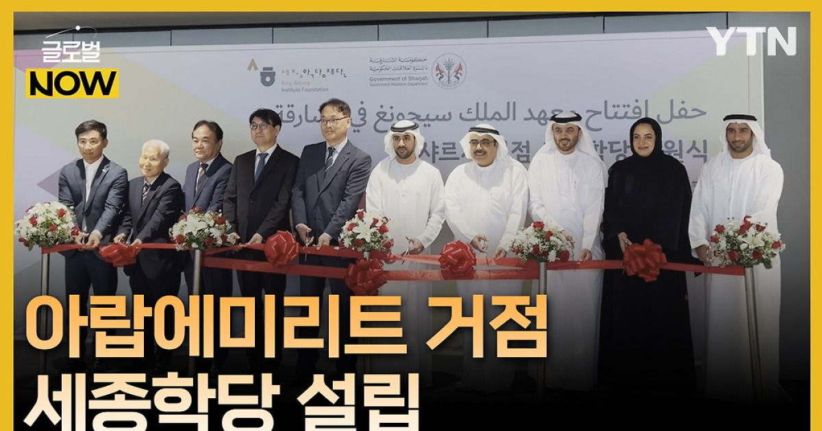 "취업하려면 한국어죠!"…UAE에 세계 5번째 거점 세종학당 설립