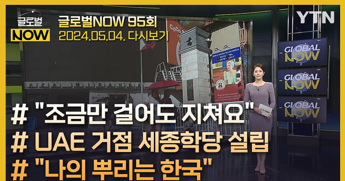 2024년 5월 4일 글로벌 NOW
