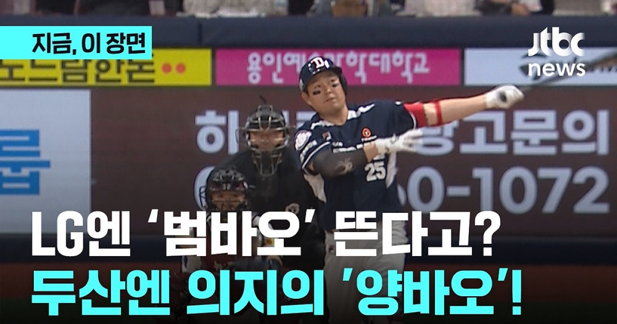 LG에 범바오 있다면 두산엔? 양바오…포수 4번째 250홈런