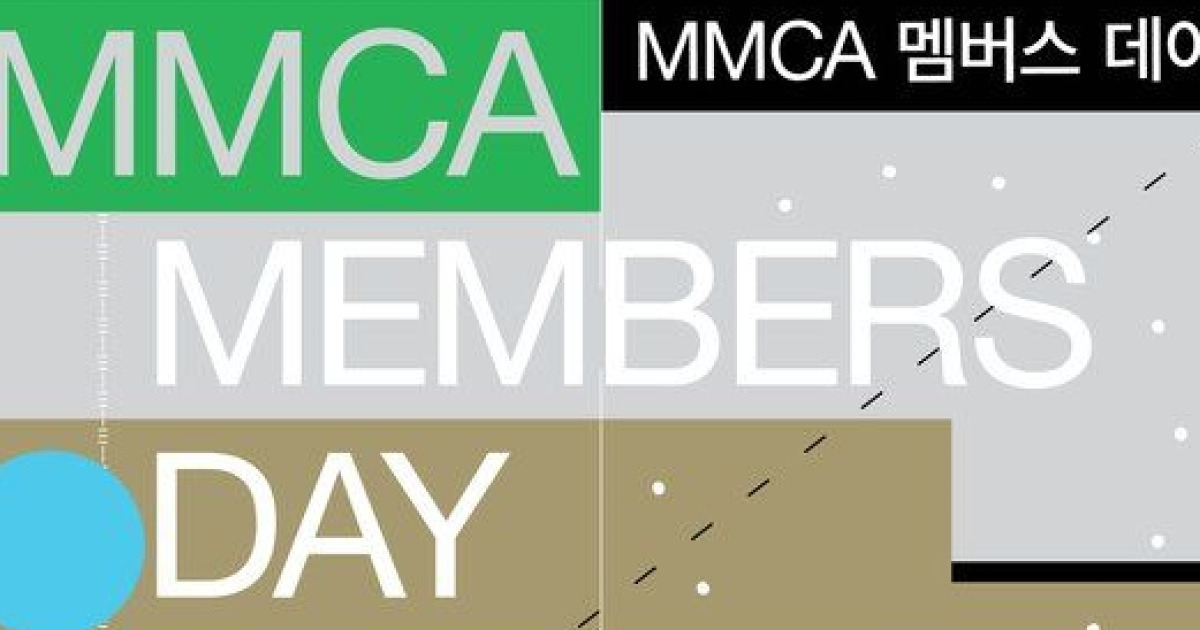 국립현대미술관, 회원 위한 'MMCA 멤버스 데이' 오는 18일 개최