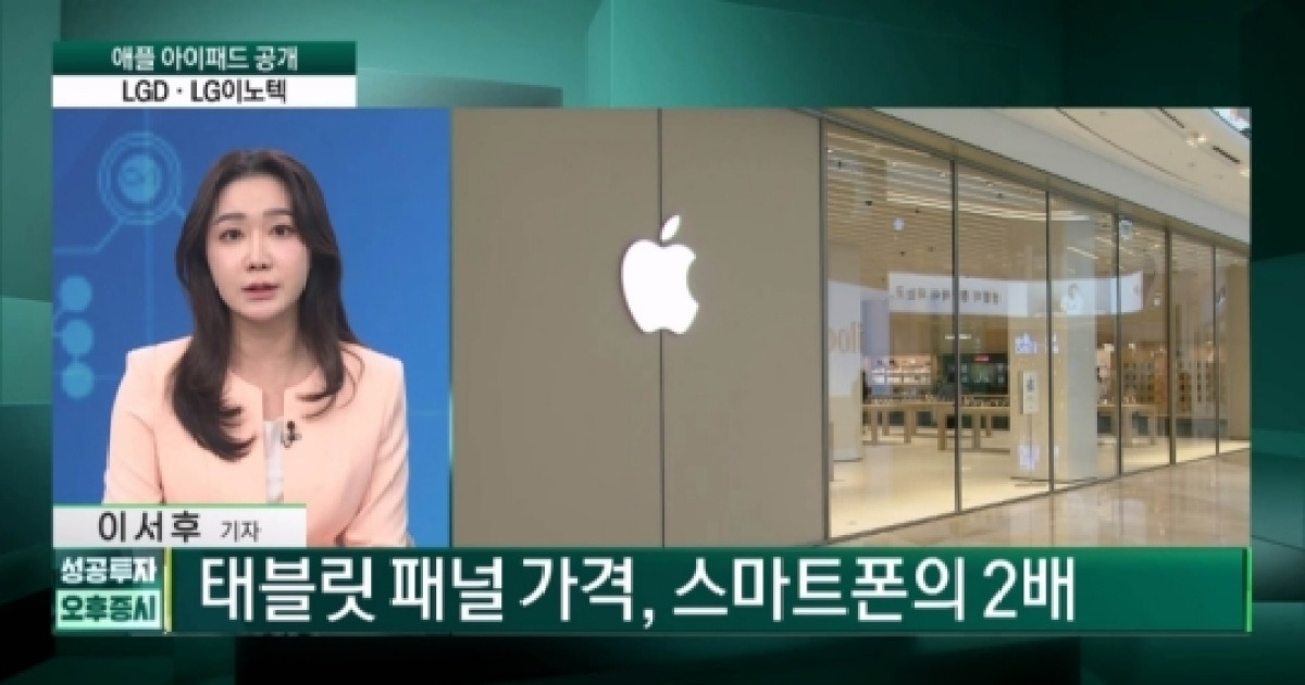 애플의 '한 방' AI 아이패드…LGD 웃는다