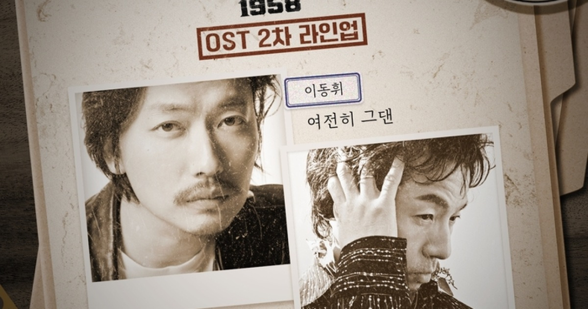 이동휘, 가수 데뷔? 수사반장1958 OST 직접 불러[공식]