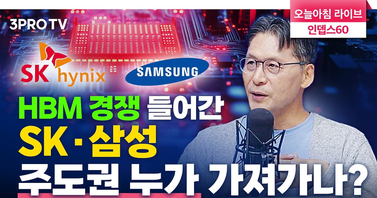 AI칩 생산에 중요한 HBM, SK하이닉스와 삼성전자의 전략은? f. 인더스트리 이주완 | 삼프로TV